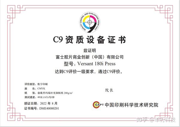 富士胶片商业创新彩色数字印刷系统率先获“C9资质设备证书” - 知乎