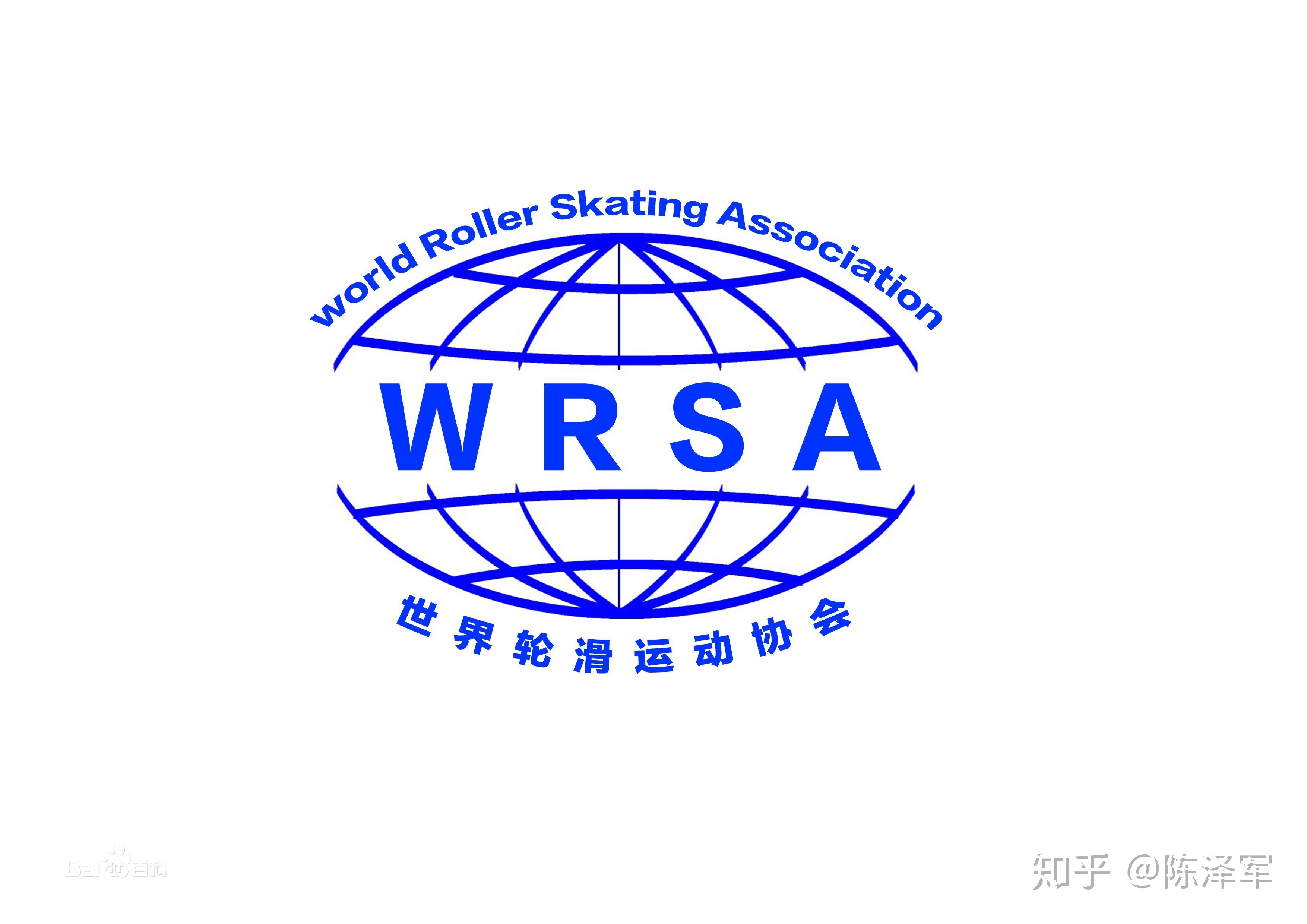 WRSA世界轮滑运动协会 - 知乎