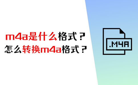 m4a是什么格式，怎么转换m4a格式 - 知乎