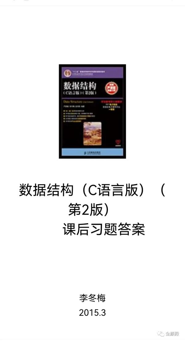 《数据结构 C语言版 第2版》严蔚敏 课后习题答案 知乎