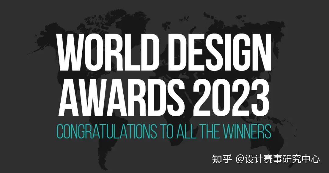 奖项揭晓 | 2023 WDA世界设计奖结果公布（国际篇） - 知乎