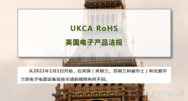 英国电子产品合规UKCA RoHS法规要求解读 - 知乎