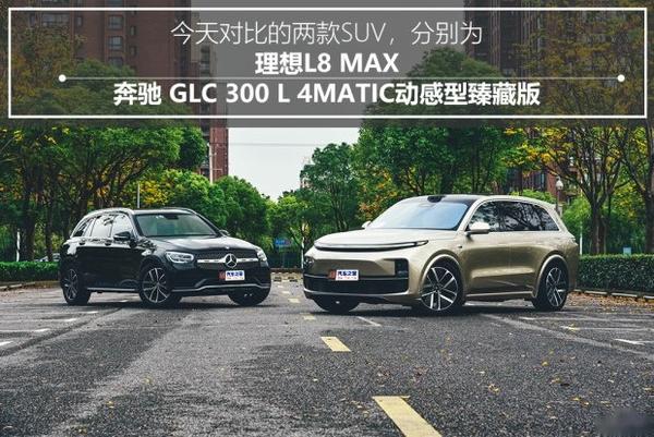 40万奶爸车 理想L8对比奔驰GLC 300 L - 知乎