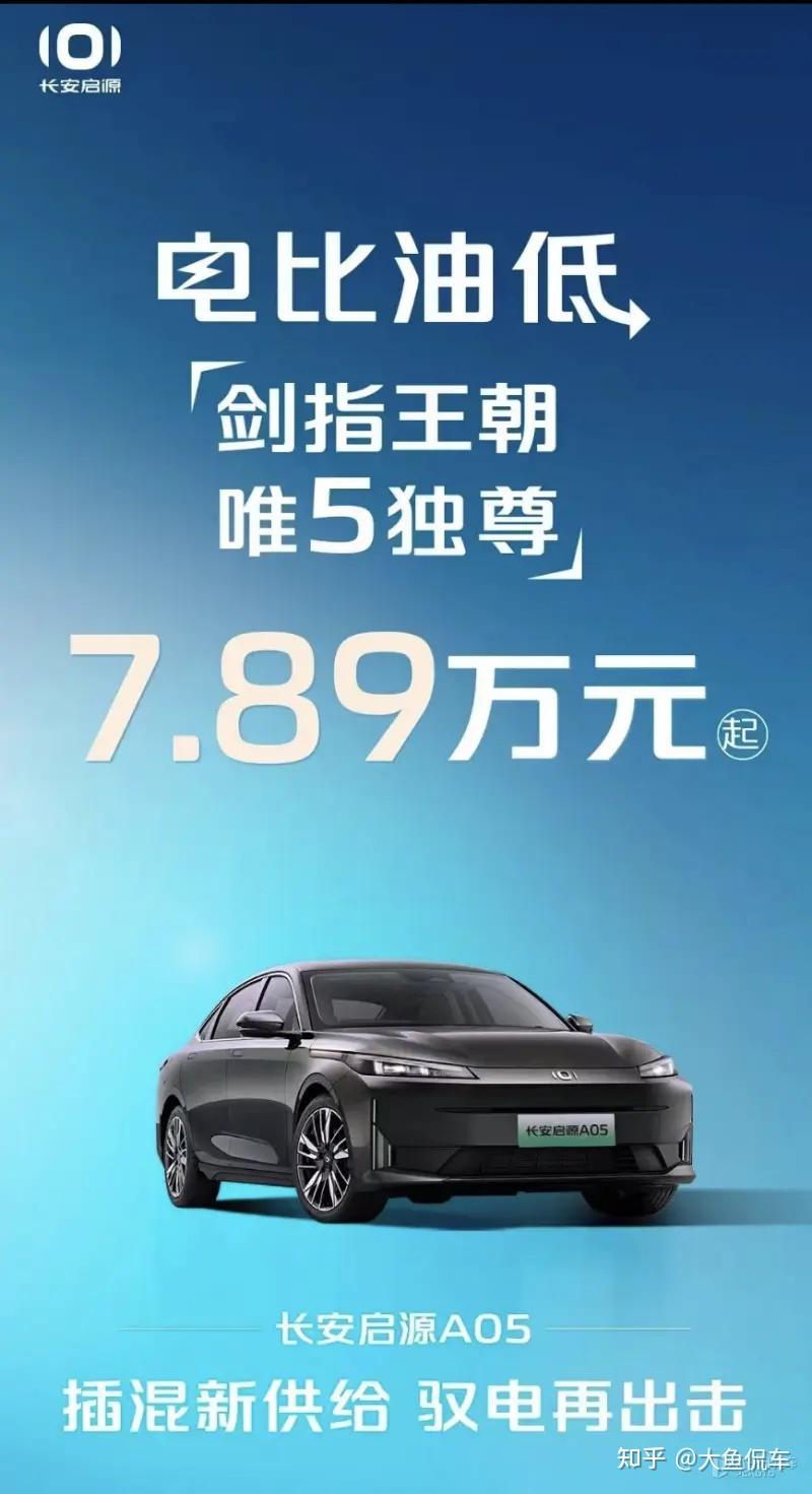 剑指秦PLUS DM-i，长安启源A05全系7.89万起，谁更胜一筹？ - 知乎