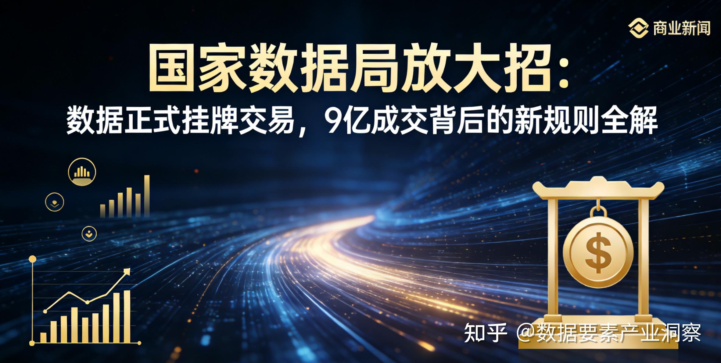 国家数据局放大招：数据正式挂牌交易，9亿成交背后的新规则全解 - 知乎
