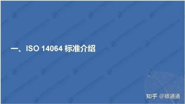 如何开展碳排放核算？ISO 14064系列：全文、解读、培训PPT（强烈推荐） - 知乎