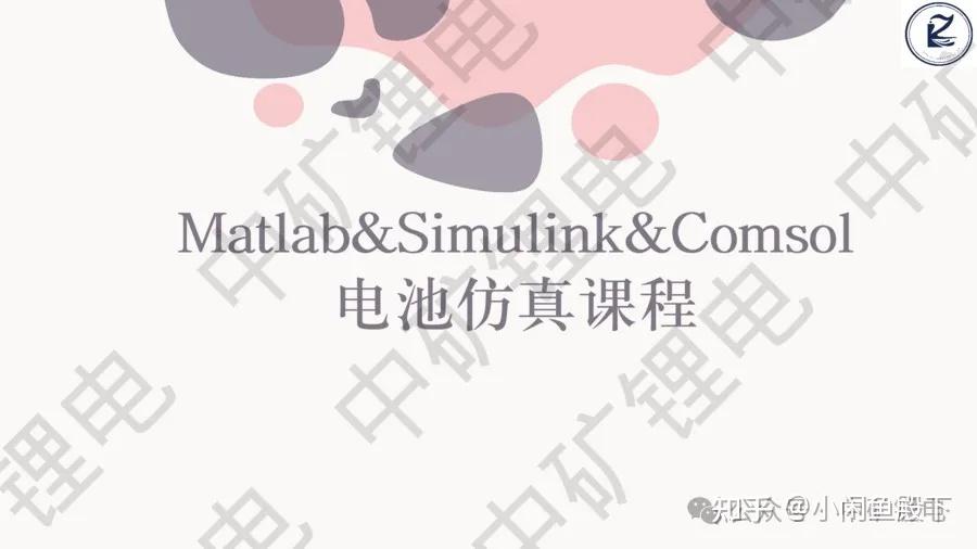 电池系统Matlab&Simulink&Comsol联合仿真教程 - 知乎
