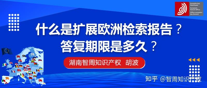 申请欧洲专利过程中遇到的扩展欧洲检索报告（EESR）是什么？ - 知乎