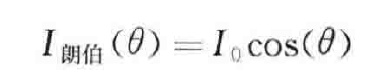 光学漫反射之朗伯模型（Lambert's Model） - 知乎