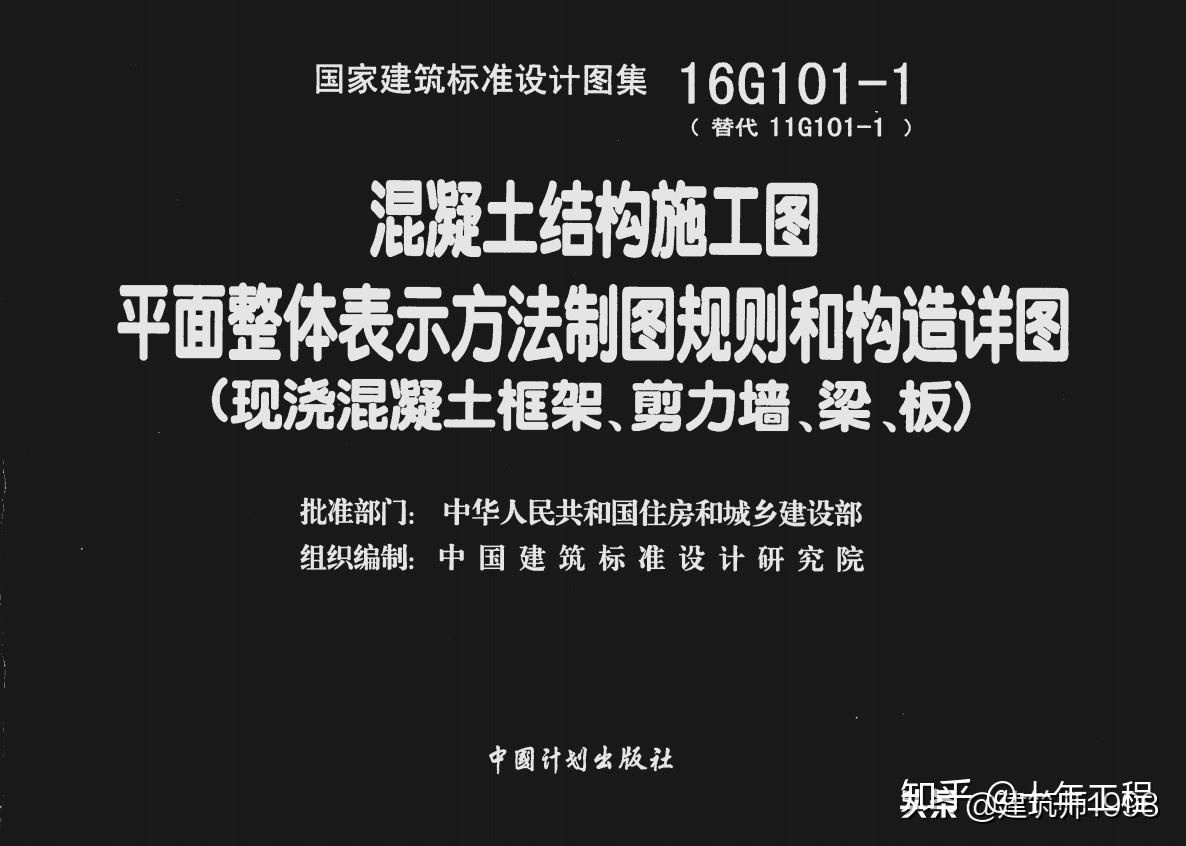 工程人必备：16G101、17G101、18G901全套图集 - 知乎