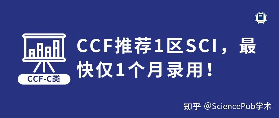 毕业首选 | CCF推荐1区SCI，IF：6.0，Elsevier出版社，最快仅1个月Accept！ - 知乎