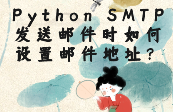 Python SMTP发送邮件时如何设置邮件地址？如何使用SMTP发信？ - 知乎