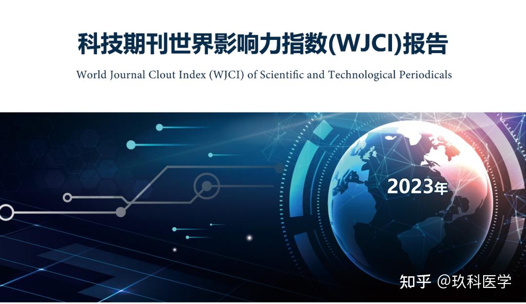 关注！2023年科技期刊世界影响力指数（WJCI）发布！ - 知乎