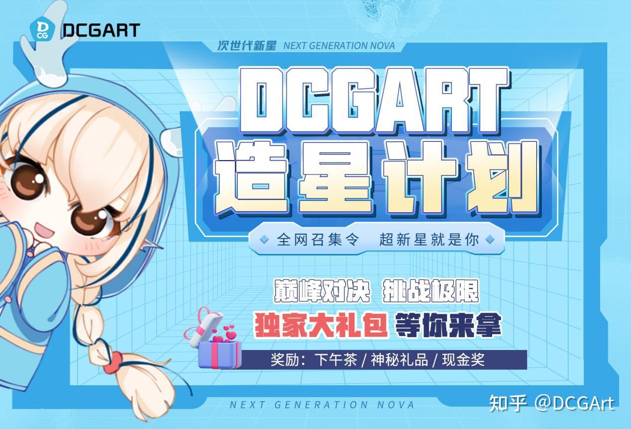 号外号外，DCGART作品竞赛重磅来袭！！ - 知乎