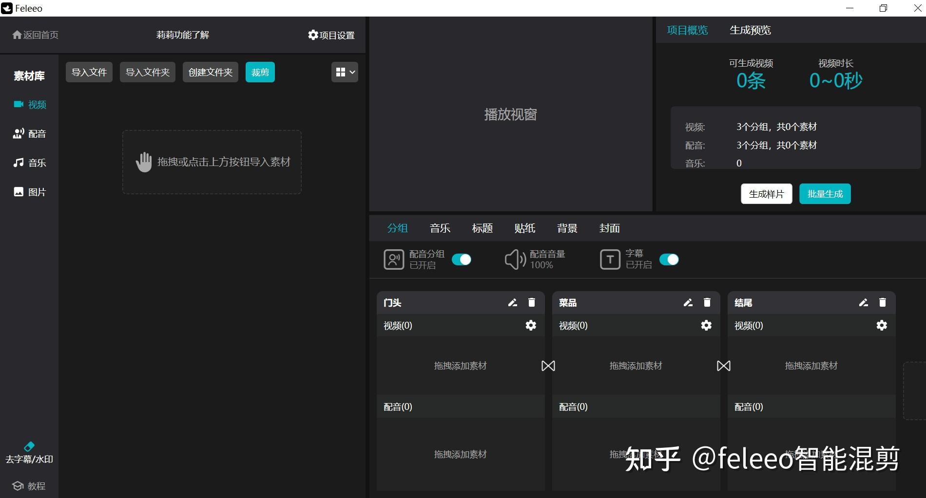 短视频创作新趋势：Feleeo(飞流)批量剪辑软件如何帮你打造原创爆款 - 知乎