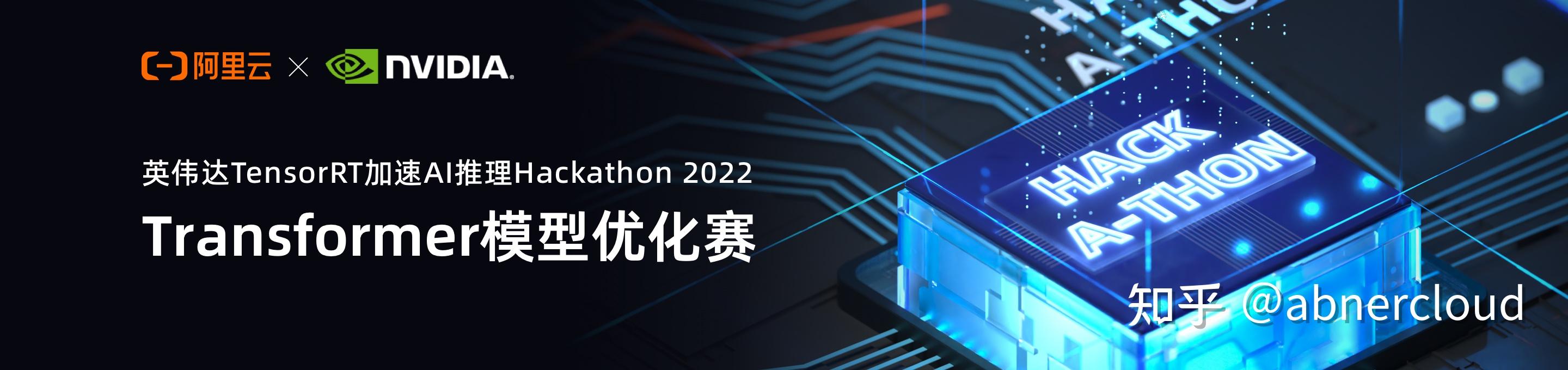 天池大赛-英伟达TensorRT加速AI推理 Hackathon 2022——Transformer模型优化赛-参与心得分享 - 知乎