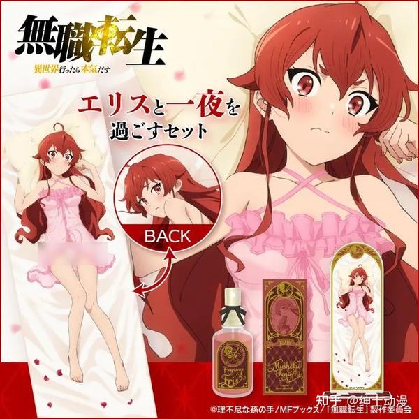 《无职转生～到了异世界就拿出真本事～》推出“与艾莉丝共度一夜套组”周边商品！ 知乎