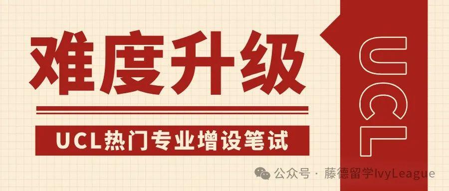 UCL多个专业增加笔试，26Fall英本申请难度再升级！ - 知乎