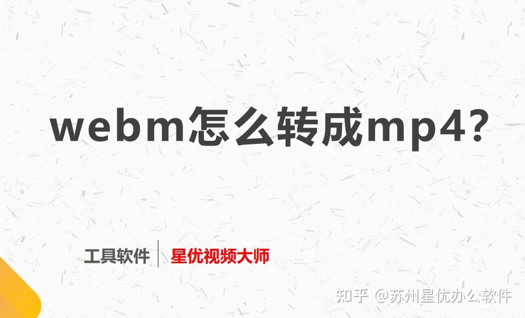 webm怎么转成mp4？这四种方法肯定可以帮你完成转换！ - 知乎