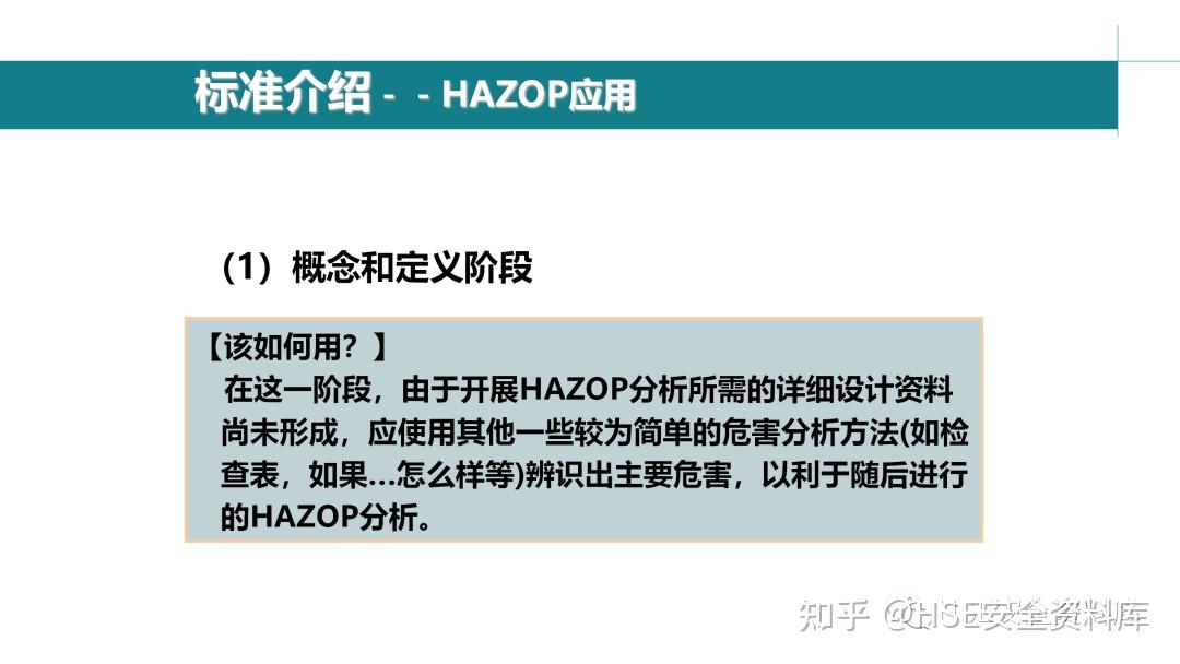 PPT | 【课件】危险与可操作性分析hazop分析应用导则解读（73页） - 知乎