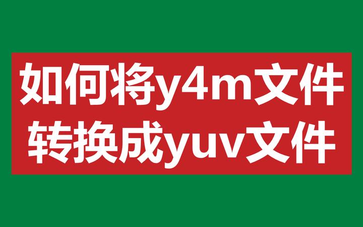 如何将y4m文件转换成yuv文件 - 知乎