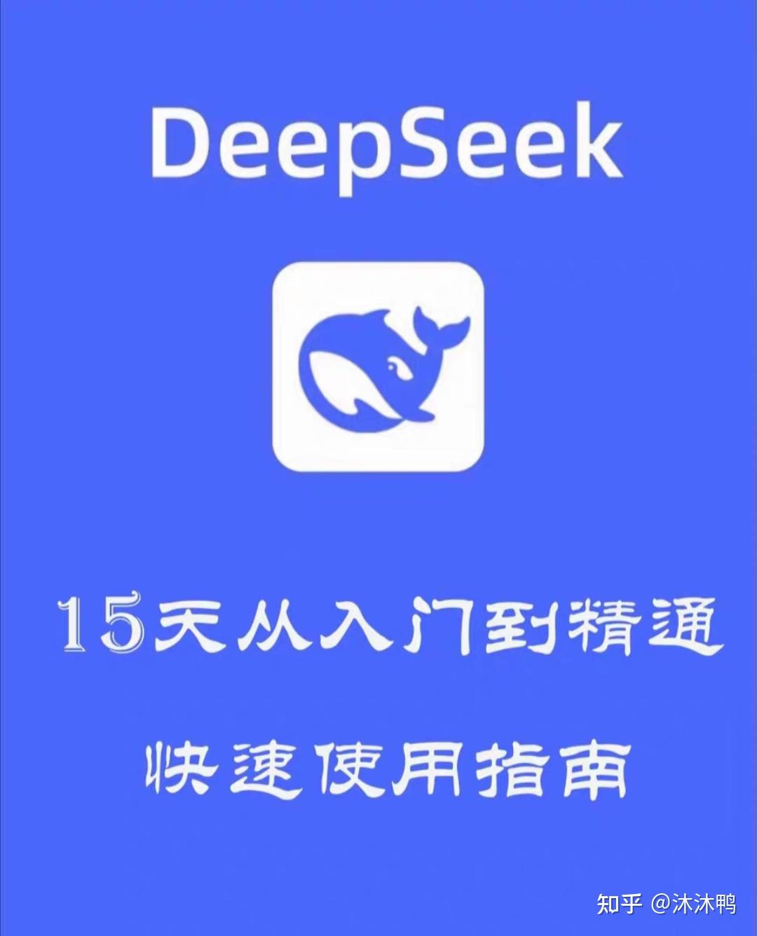 作为一个互联网小白，应该怎么使用Deepseek？ - 知乎