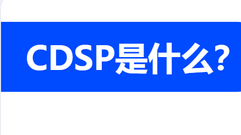 CDSP是什么证书，怎么考试 - 知乎