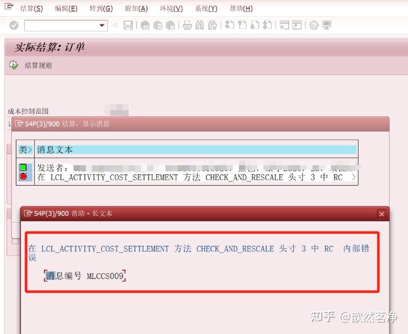 SAP-CO-KO88/CO88执行结算报错消息号MLCCS009 - 知乎