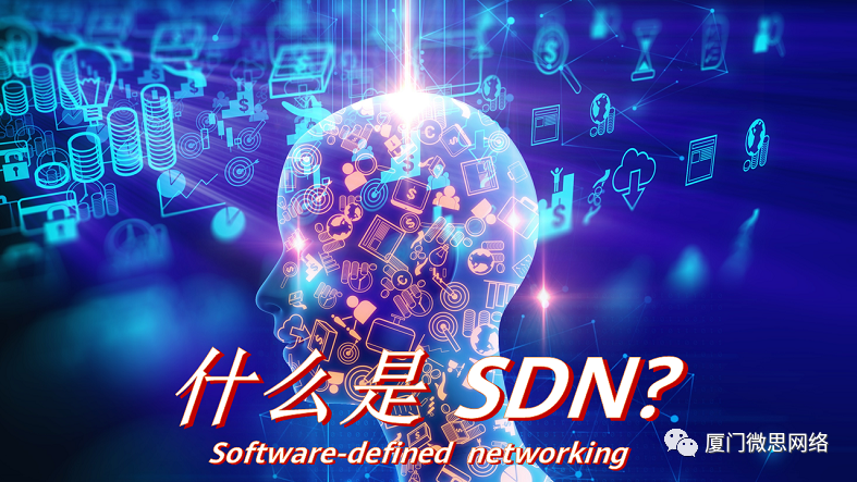 【干货】什么是SDN-软件定义网络 - 知乎