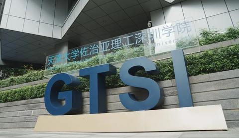 关于天津大学佐治亚理工深圳学院（GTSI），你想知道的可能都在这里（过渡校区篇） - 知乎
