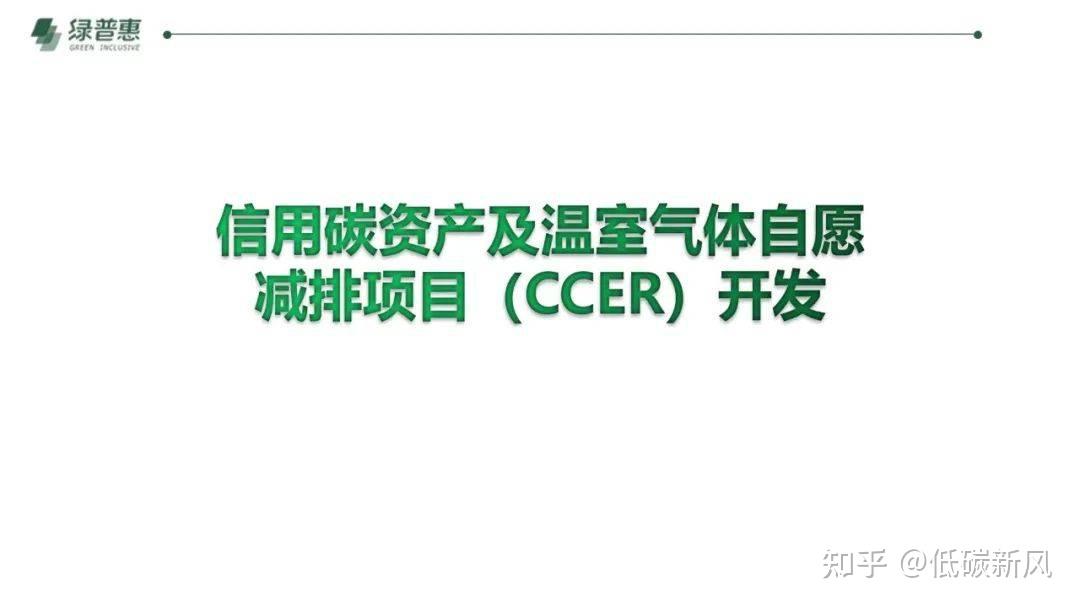 45页PPT：详解CCER项目开发流程，附CCER重启指南 - 知乎