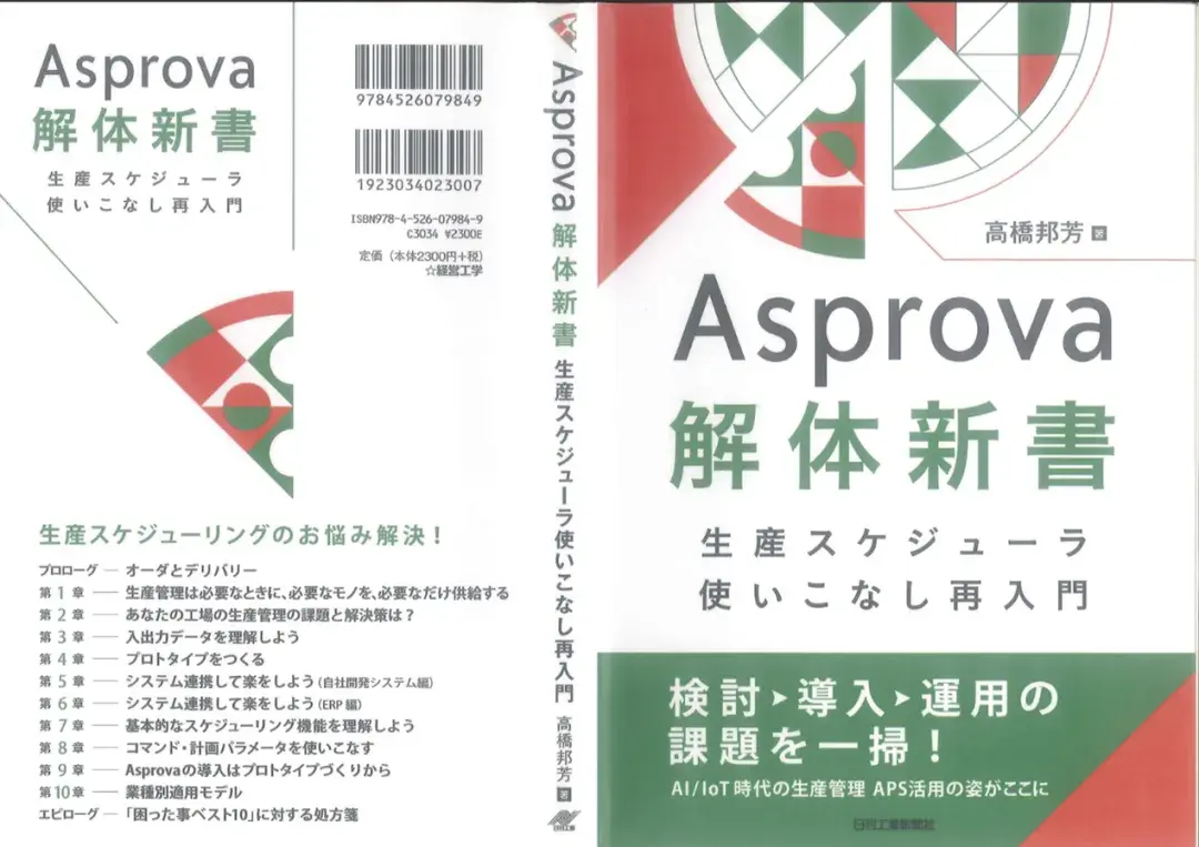 重磅|《Asprova解体新书》发行预告！