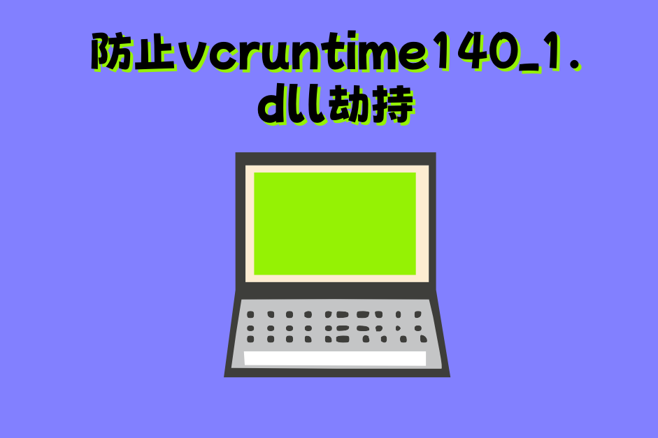 找不到vcruntime140_1.dll 无法执行要怎么修复？完美的解决指南献上 - 知乎