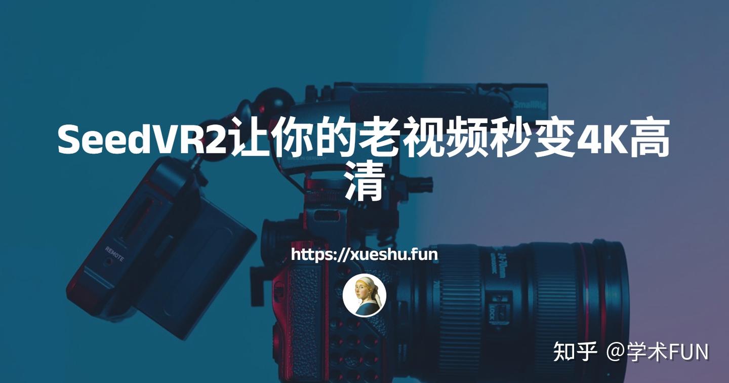 告别模糊视频！SeedVR2让你的老视频秒变4K高清 - 知乎