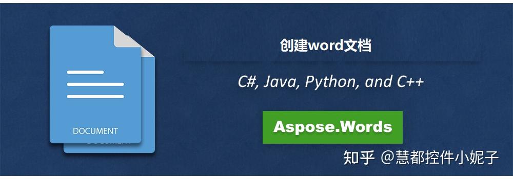借助 Aspose Words，使用 C 、java、python 和 C 创建 Word 文档 知乎