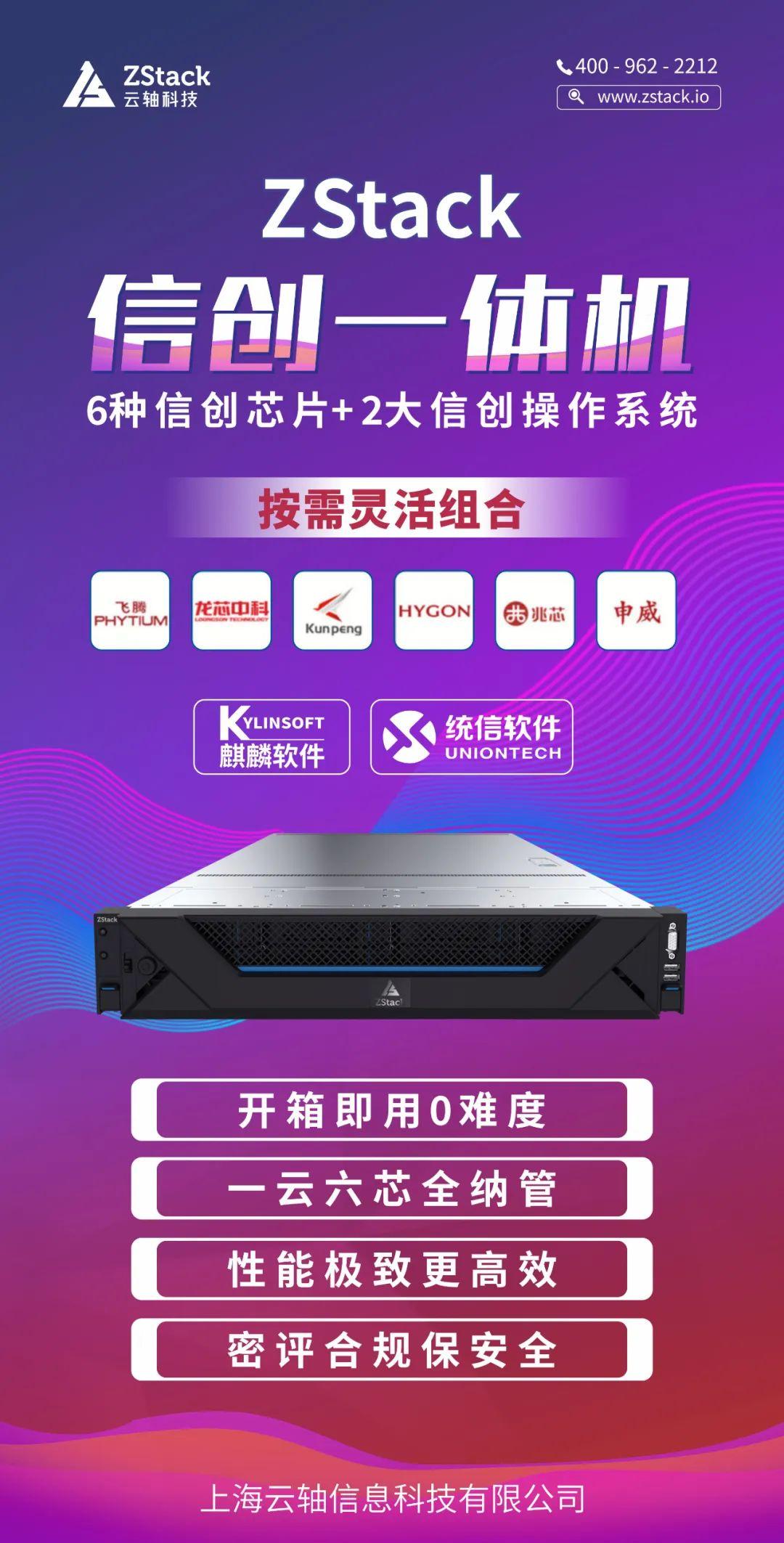ZStack信创一体机上线，开箱即用一云6芯我都行！ - 知乎