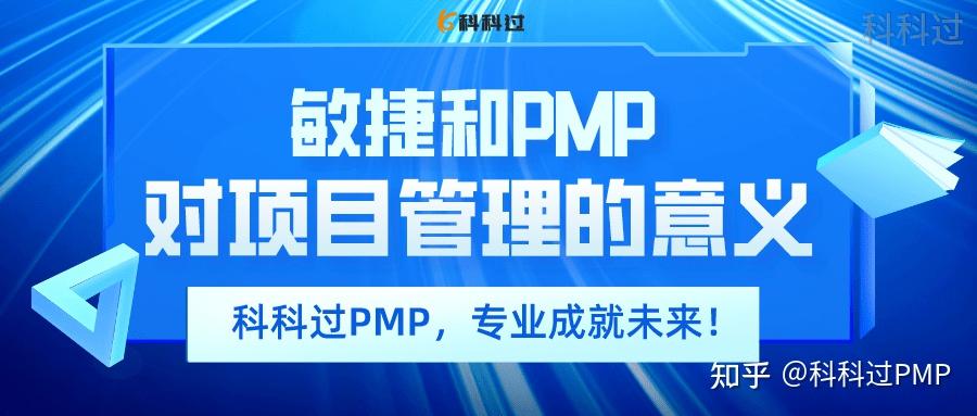 敏捷和pmp对项目管理的意义 知乎