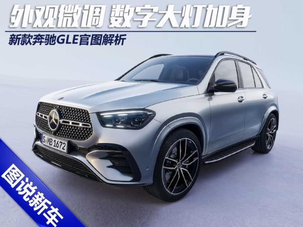 新元素上身 新款奔驰GLE官图解析 - 知乎