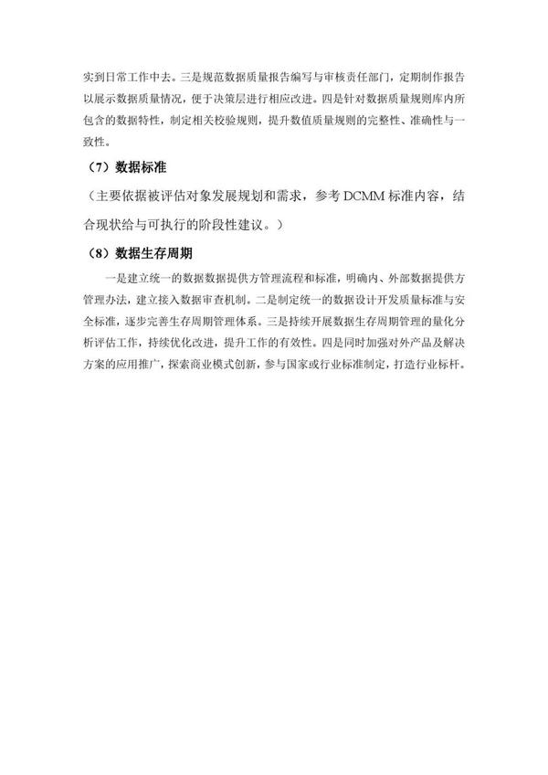 数据管理能力成熟度评估报告 Dcmm评估pdf 知乎 