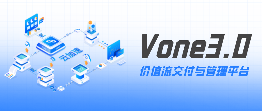 云加速重磅发布 Vone 3.0：专注价值流，打通业研运一体化管理 - 知乎