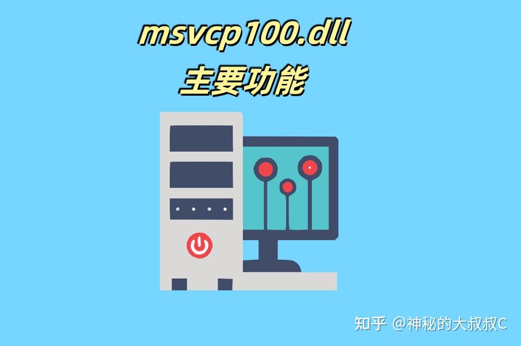msvcp100.dll是什么意思？怎么才能完美修复msvcp100.dll - 知乎