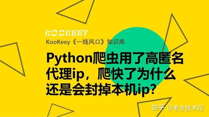 Python爬虫用了高匿名代理ip，爬快了为什么还是会封掉本机ip？ 知乎 9187