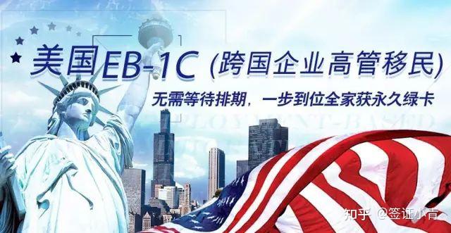跨国公司高管快速移民美国的必经之路！EB1C让永久绿卡触手可及！ - 知乎