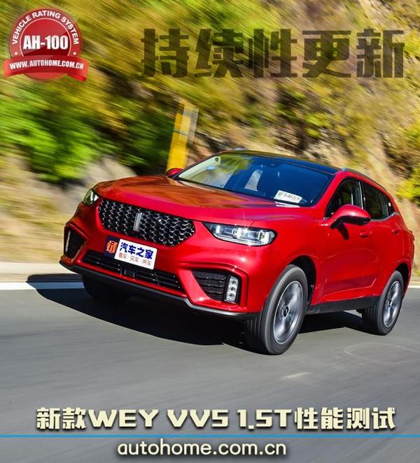 持续性更新 新款WEY VV5 1.5T性能测试 - 知乎