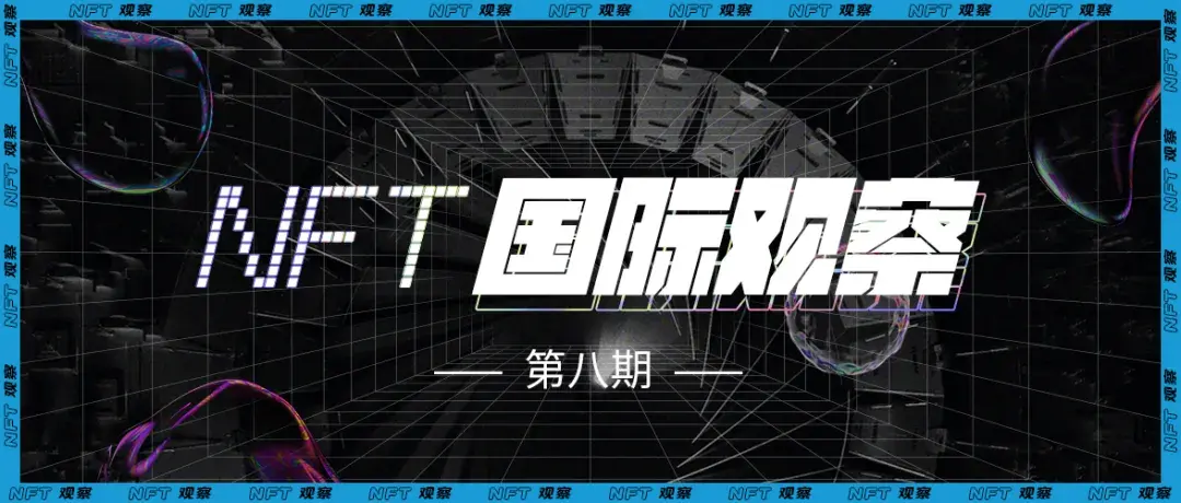NFT国际观察第八期 | 多个NFT项目获天价投资 中国机构尝试制定NFT标准 - 知乎