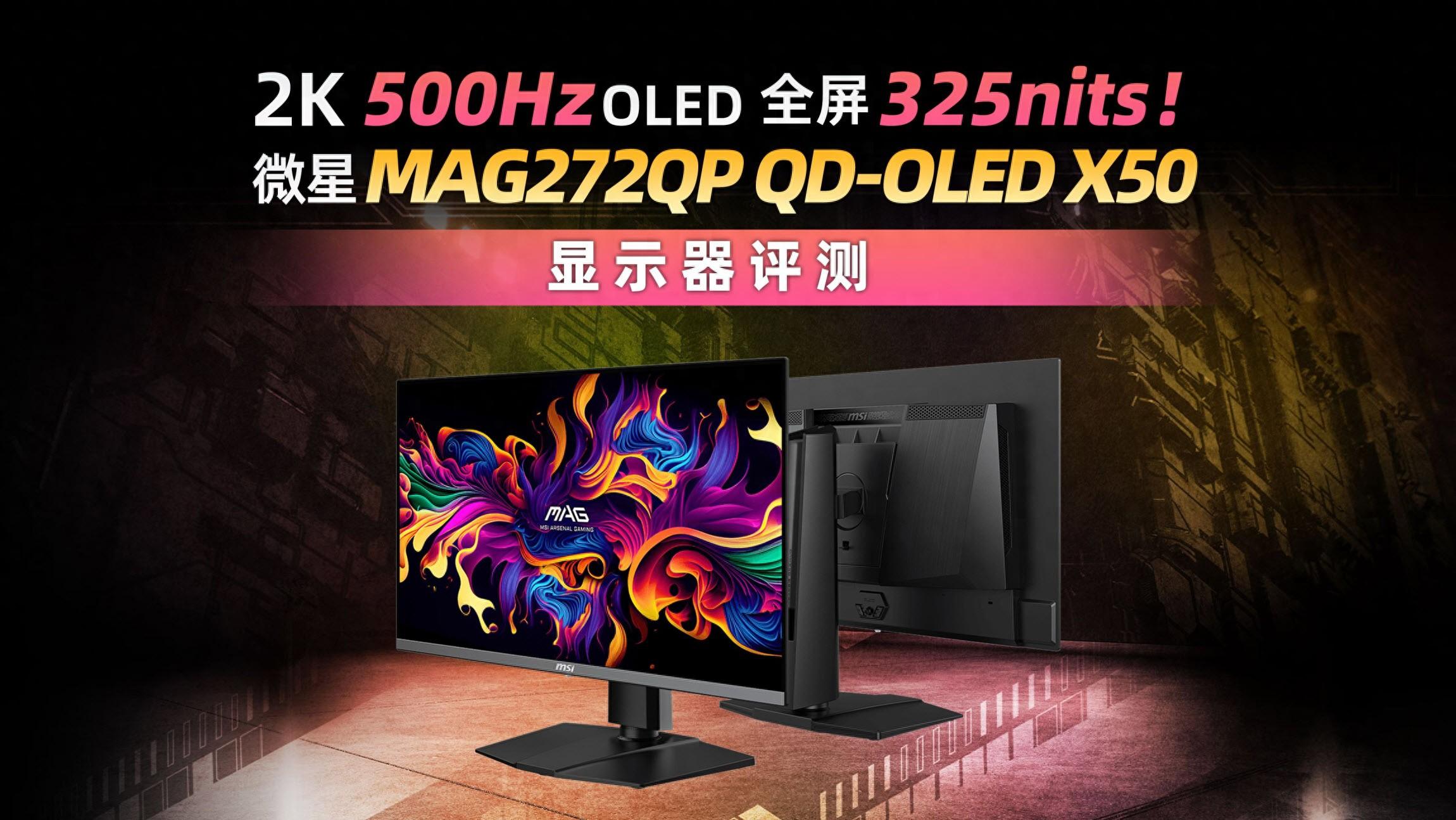 500Hz刷新率！微星打造MAG272QP QD-OLED X50电竞游戏新神器！ - 知乎