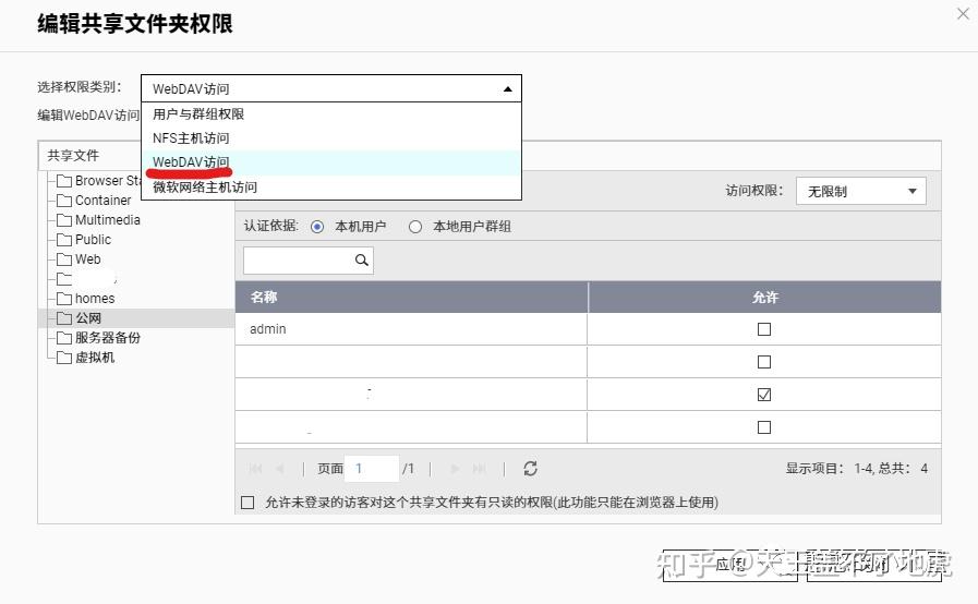 威联通nas配置权限，远程webdav访问nas文件 - 知乎