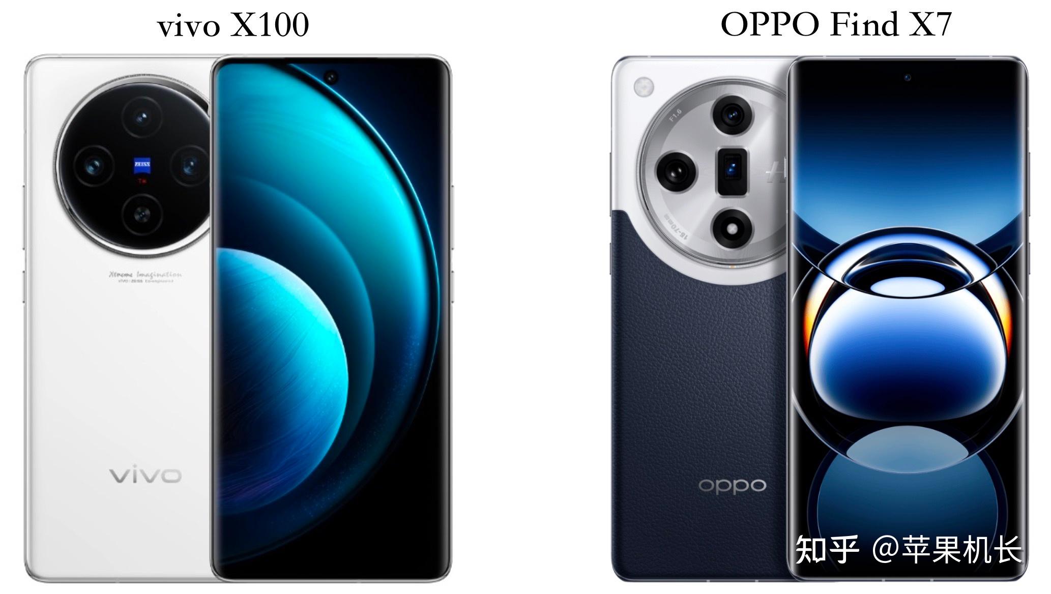 同价位不同魅力：vivo X100对比OPPO Find X7，哪个更适合你？ - 知乎