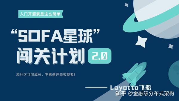 “SOFA 星球”闯关计划 2.0——Layotto 飞船焕新出发 - 知乎