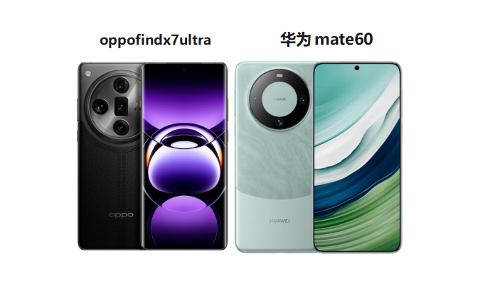 OPPO Find X7 Ultra和华为mate60哪个更值得买？oppofindx7ultra和华为mate60区别对比